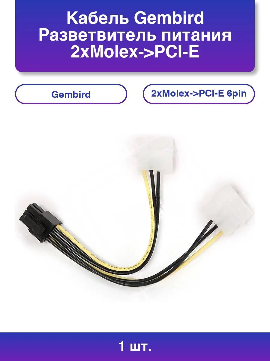 1шт. Кабель Разветвитель питания 2xMolex->PCI-E 6pin для п.
