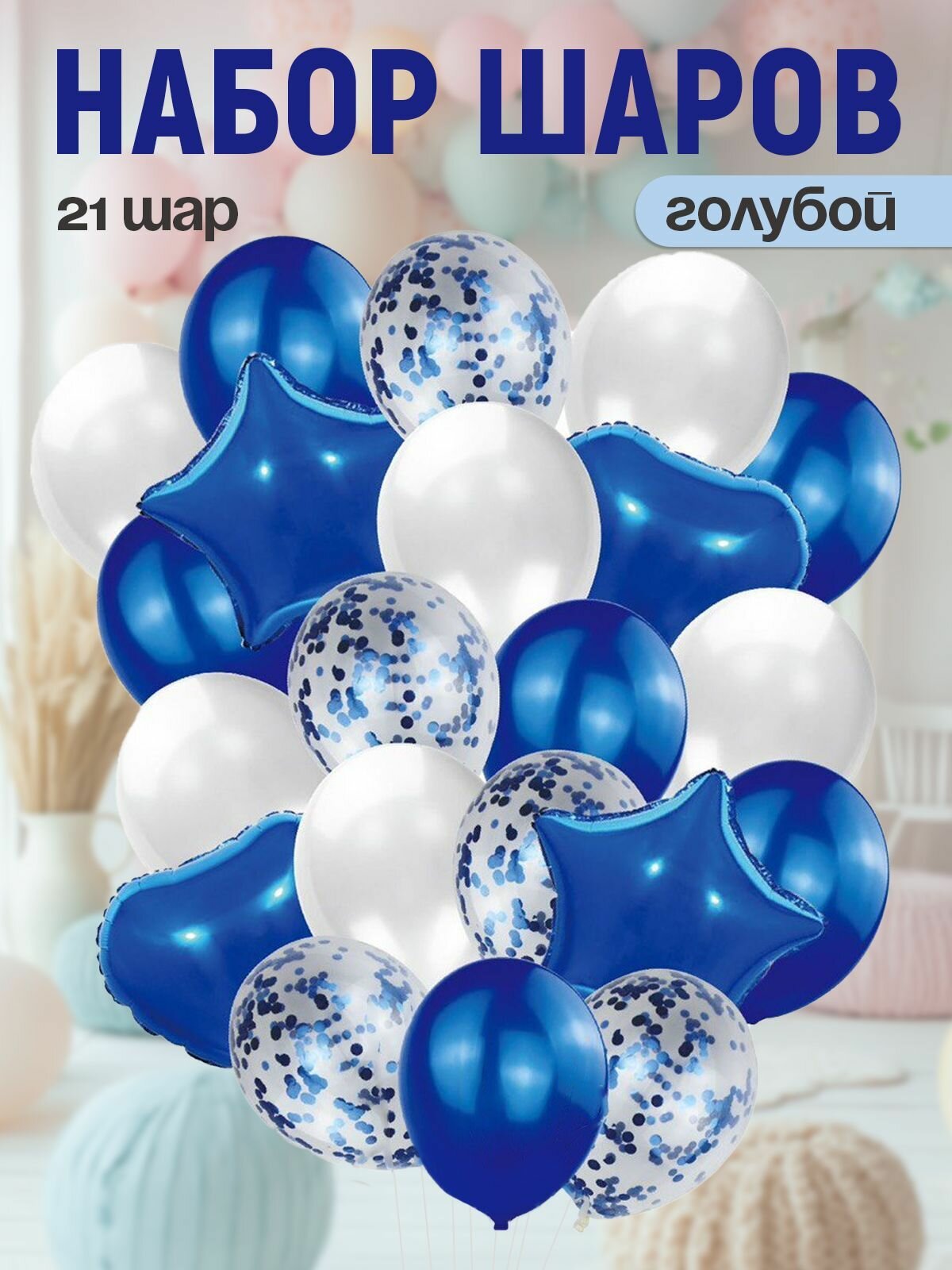 Набор воздушных шаров из фольги и латекса с конфетти 21 штук синий, украшение на день рождения