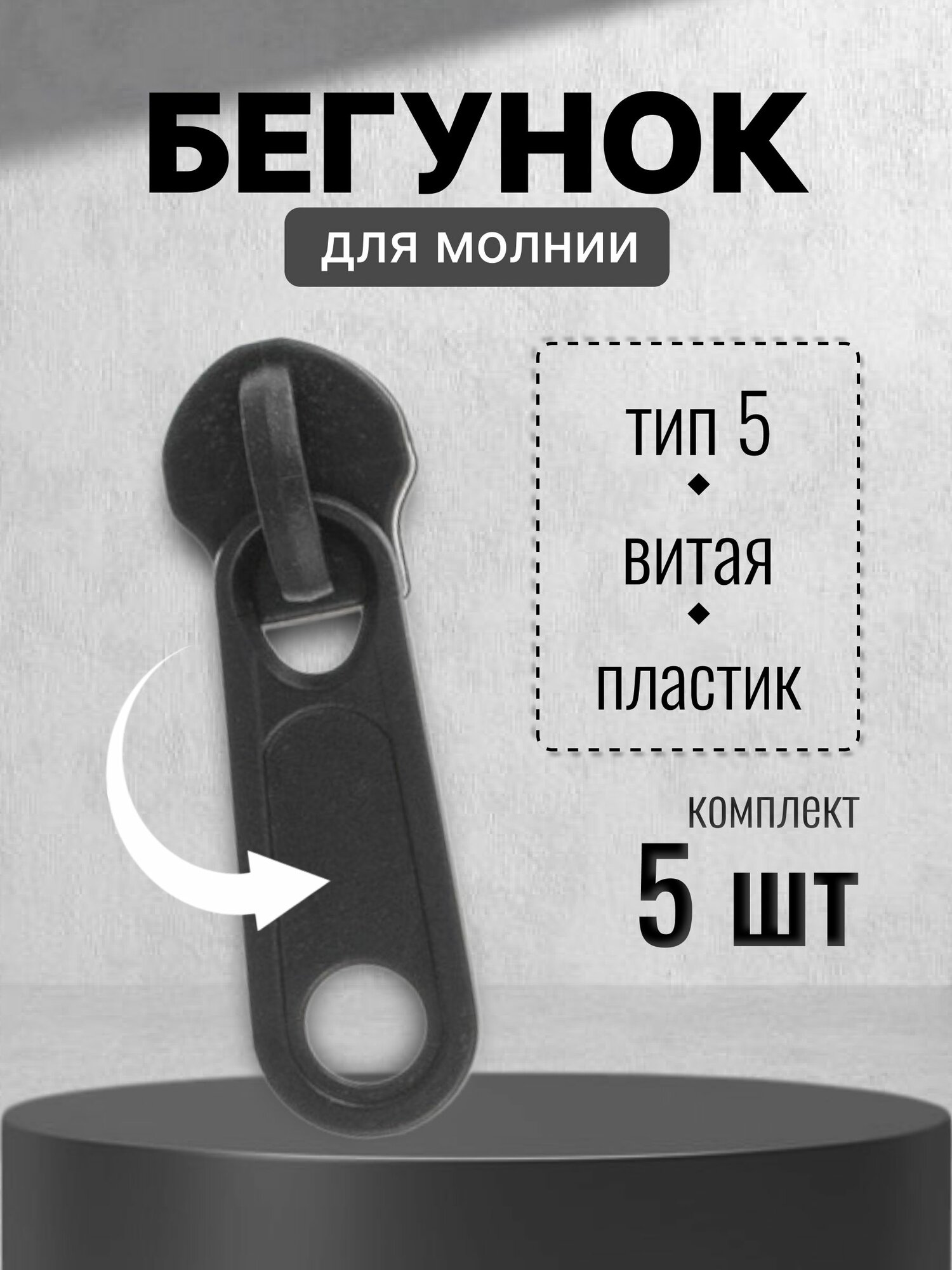 Бегунок для рулонной витой молнии (спираль) тип 5, пластиковый, вид 12, черный, 5 шт.