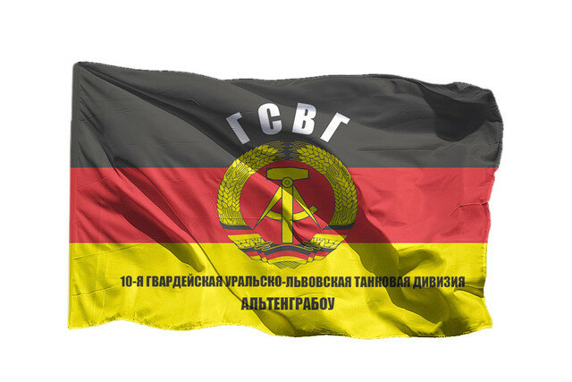 Флаг 10-ой гвардейской Уральско-Львовской танковой дивизии - гсвг Альтенграбоу на шёлке, 70х105 см для ручного древка