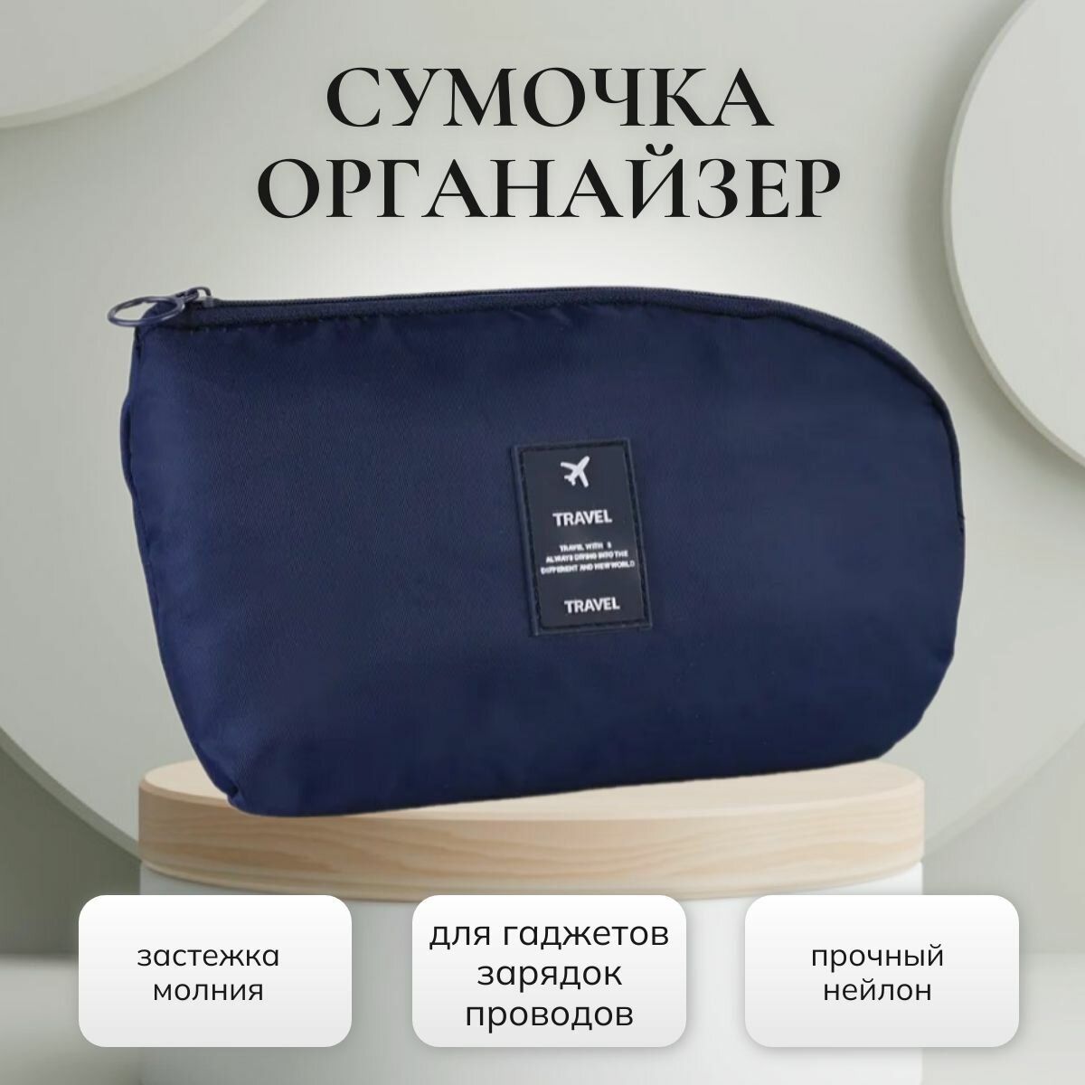 Дорожный органайзер