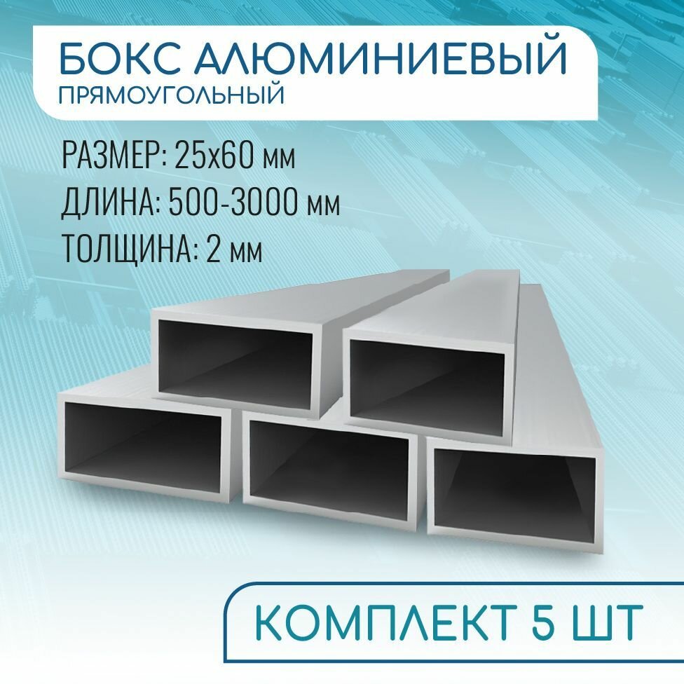 Труба профильная прямоугольная 25x60x2, 1000 мм набор 5 изделий 100 см ( 1 метр )