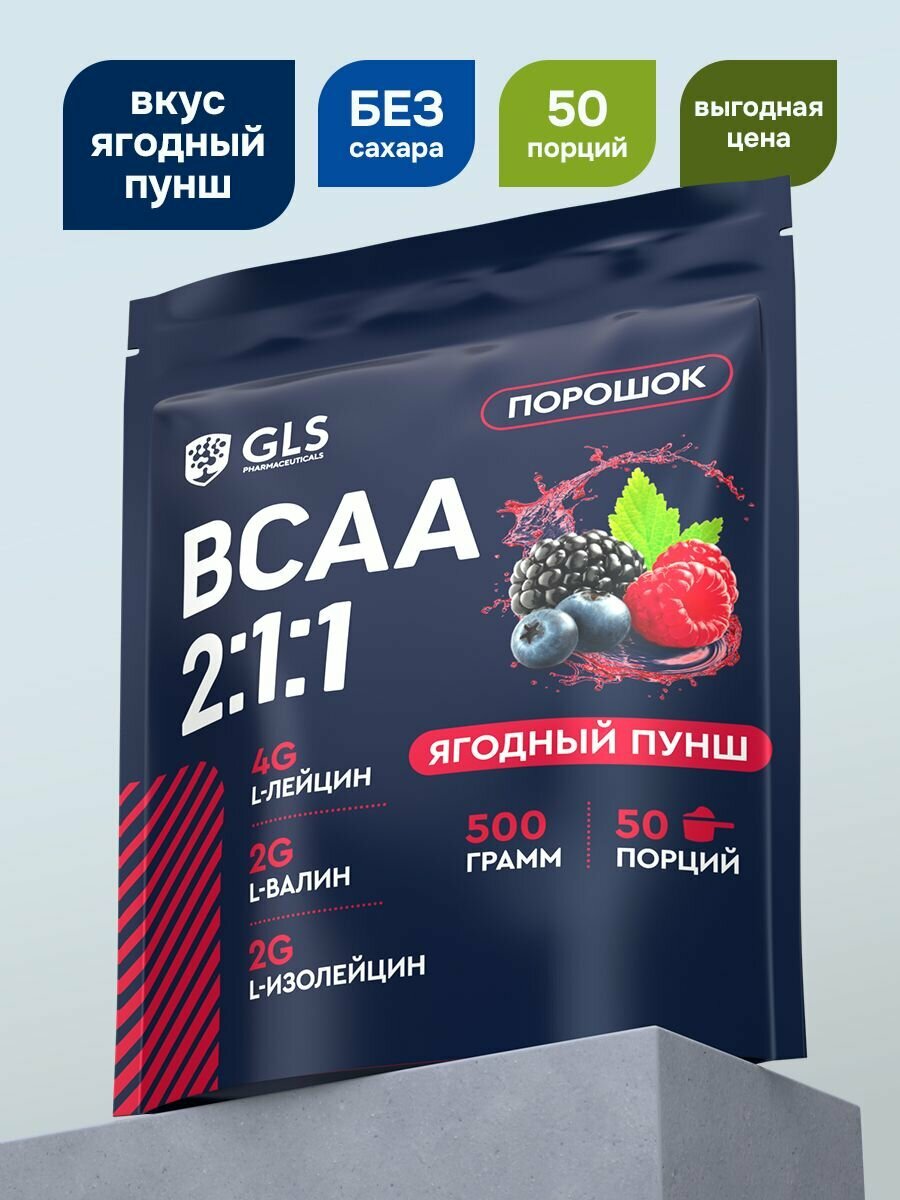 Биологически активная добавка к пище ВСАА (БЦАА) 2:1:1 GLS со вкусом ягодный пунш 500 г (50 порций).