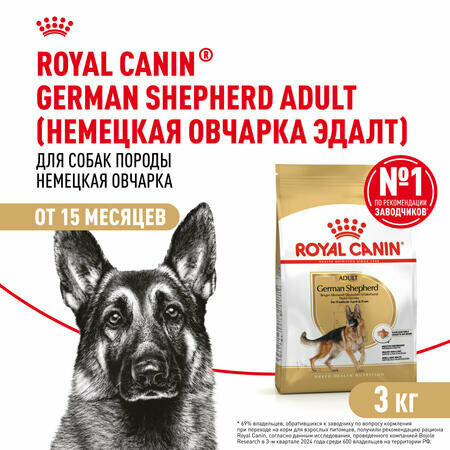 ROYAL CANIN GERMAN SHEPHERD 3 кг для немецких овчарок старше 15 месяцев