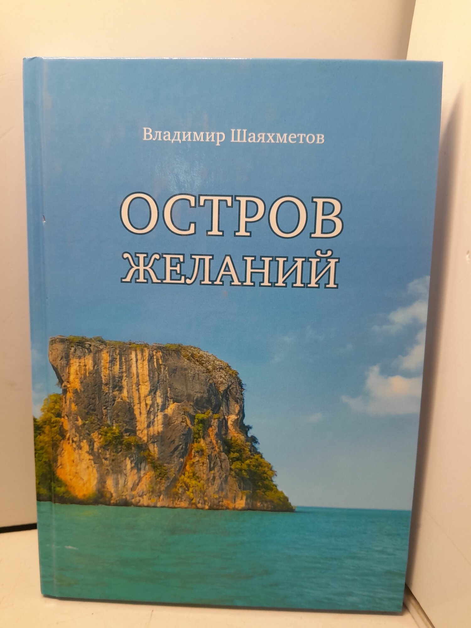 Остров Желаний