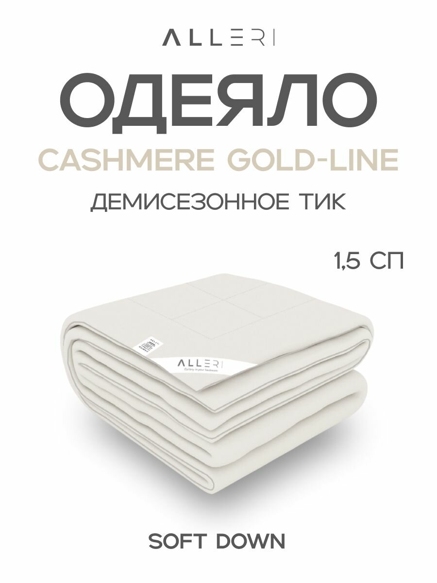 Одеяло Alleri Cashmere Gold-Line, всесезонное, 1.5 спальное, тик, 145x215 см