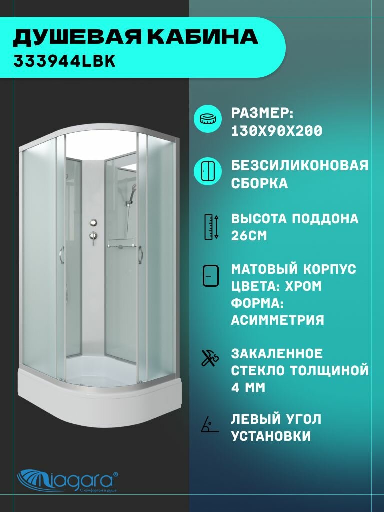 Душевая кабина Niagara Classic NG-33394-14LBK (130х90х200) средний поддон(26см), стекло матовое,4 места