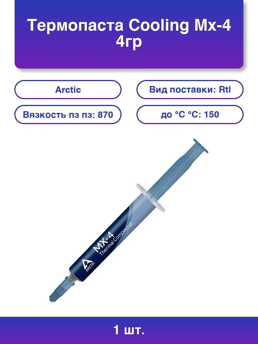 1шт. Arctic Cooling MX-4 Термопаста, 4г - Высокая производит