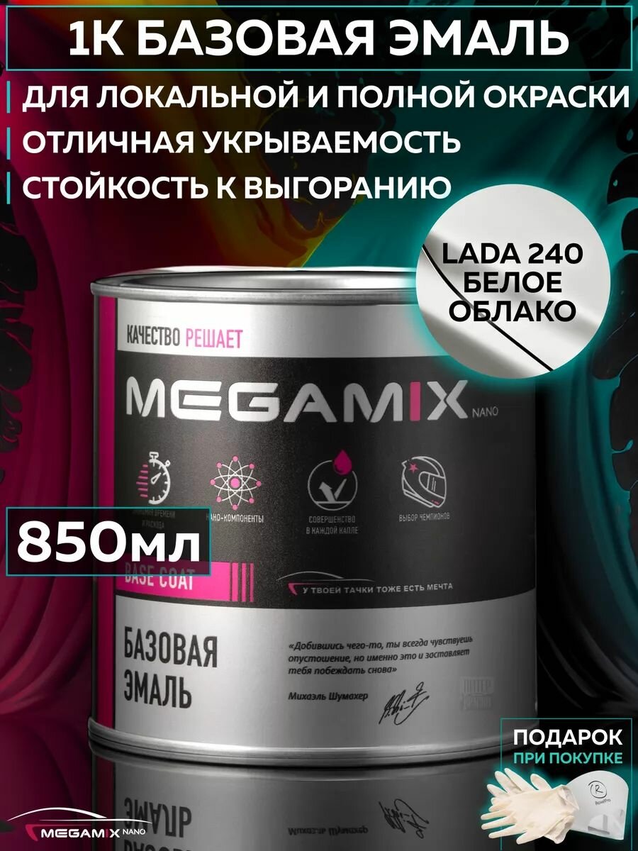 Эмаль базовая VAZ Lada 240 Белое облако, MEGAMIXnano краска автомобильная для пластика и металла, банка 850 мл