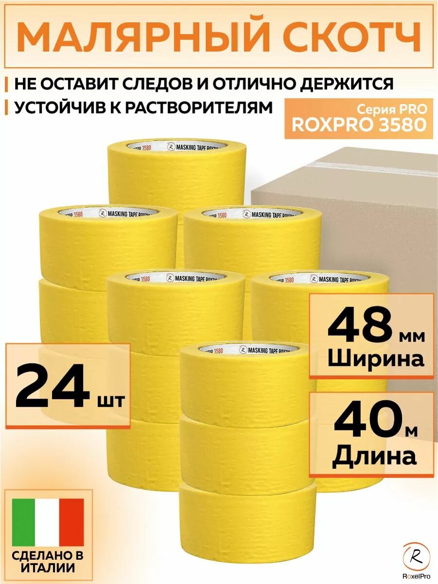 311609 Малярная лента RoxelPro ROXPRO 3580, бумажный скотч ярко-жёлтый, 48 мм х 40 м, 24 шт роликов/упак.