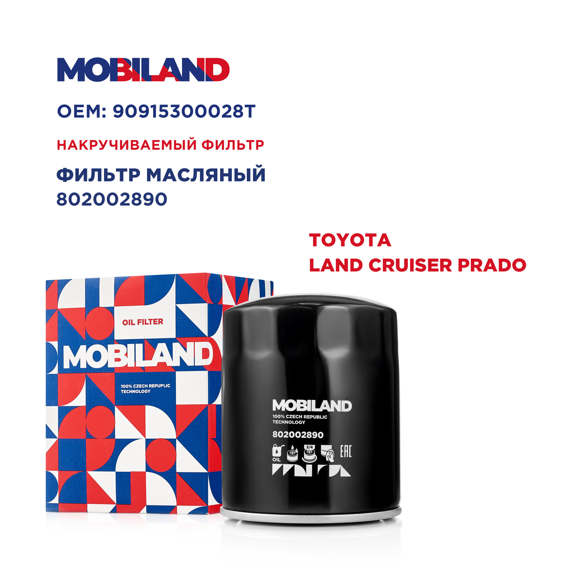 Фильтр масляный для а/м TOYOTA LAND CRUISER PRADO, MOBILAND 802002890