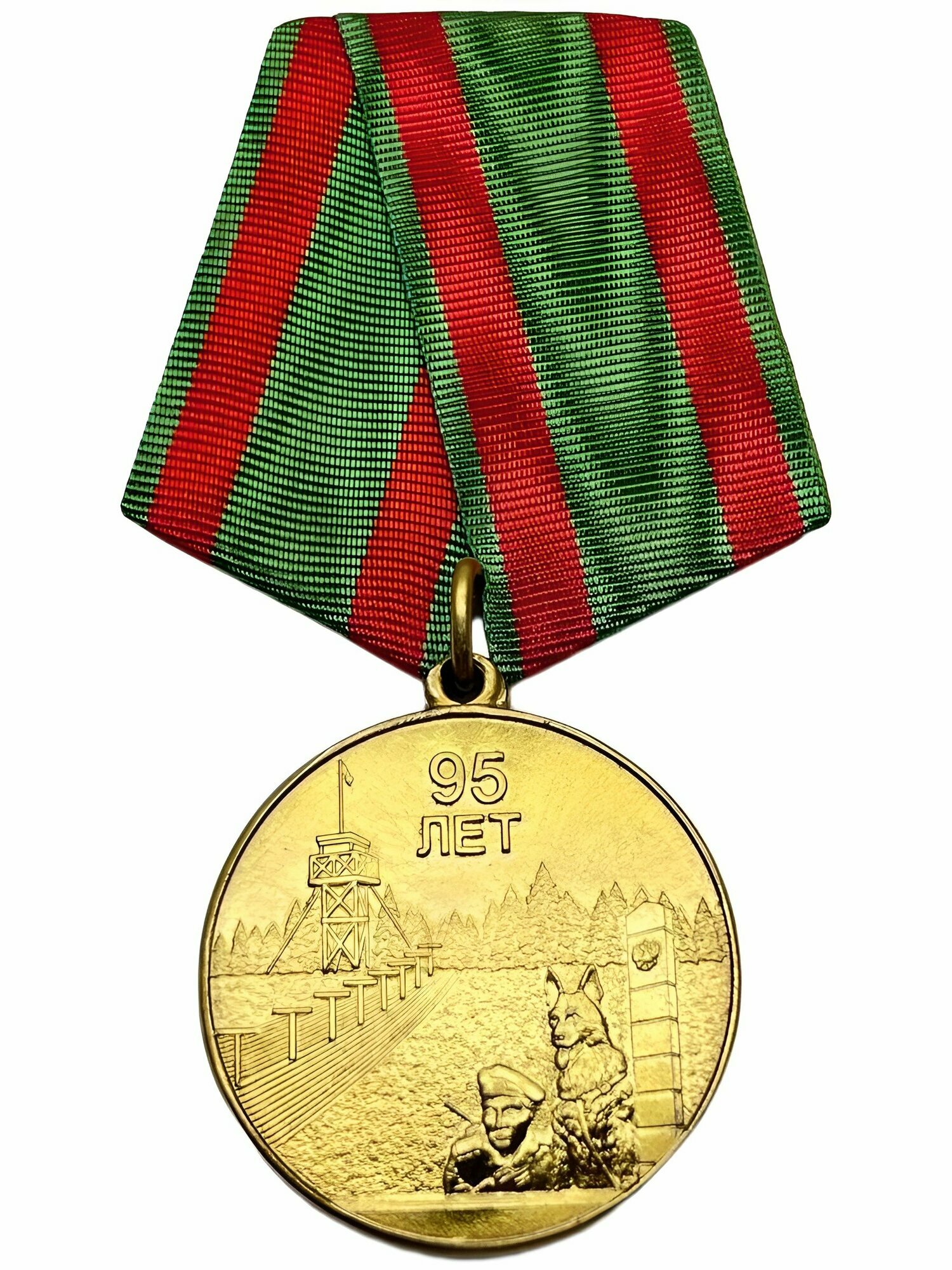 Медаль 95 лет Пограничным Войскам 1918-2013 (Не каждому дано право ходить по последним метрам родной земли)