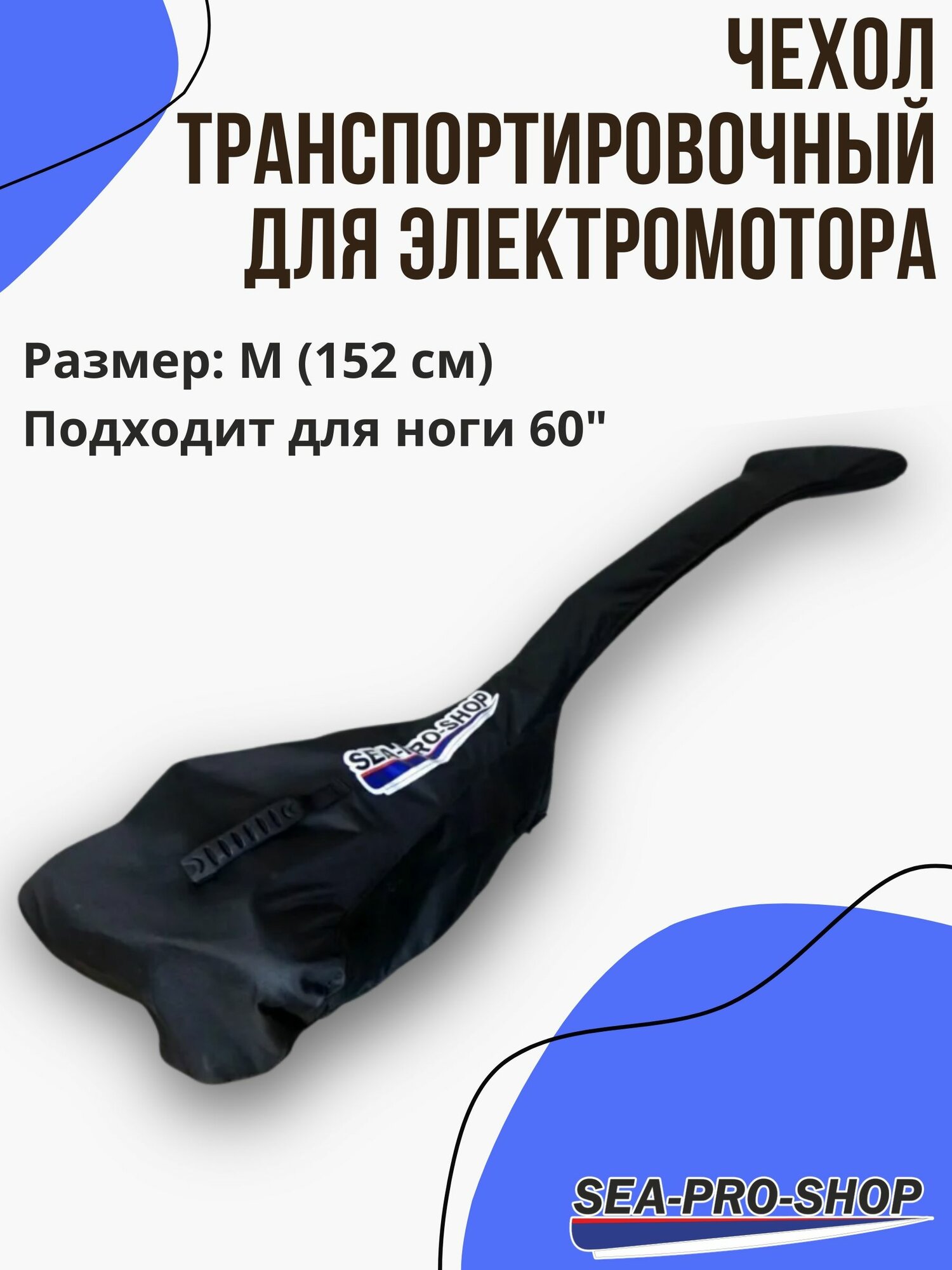 Чехол Sea-Pro, для лодочных электромоторов, длина 60" (152см), черный
