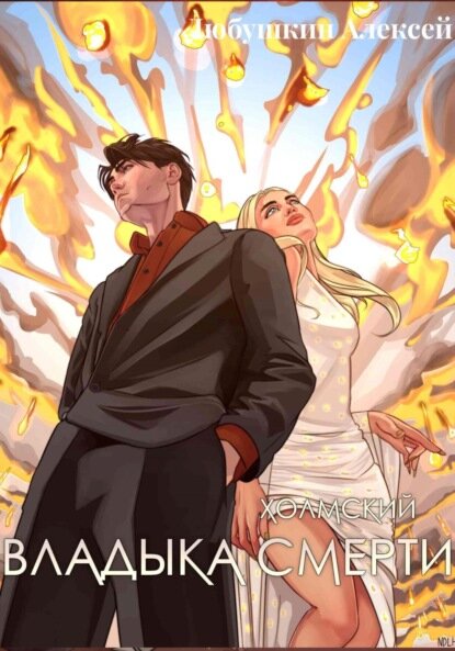 Холмский-7. Владыка Смерти [Цифровая книга]