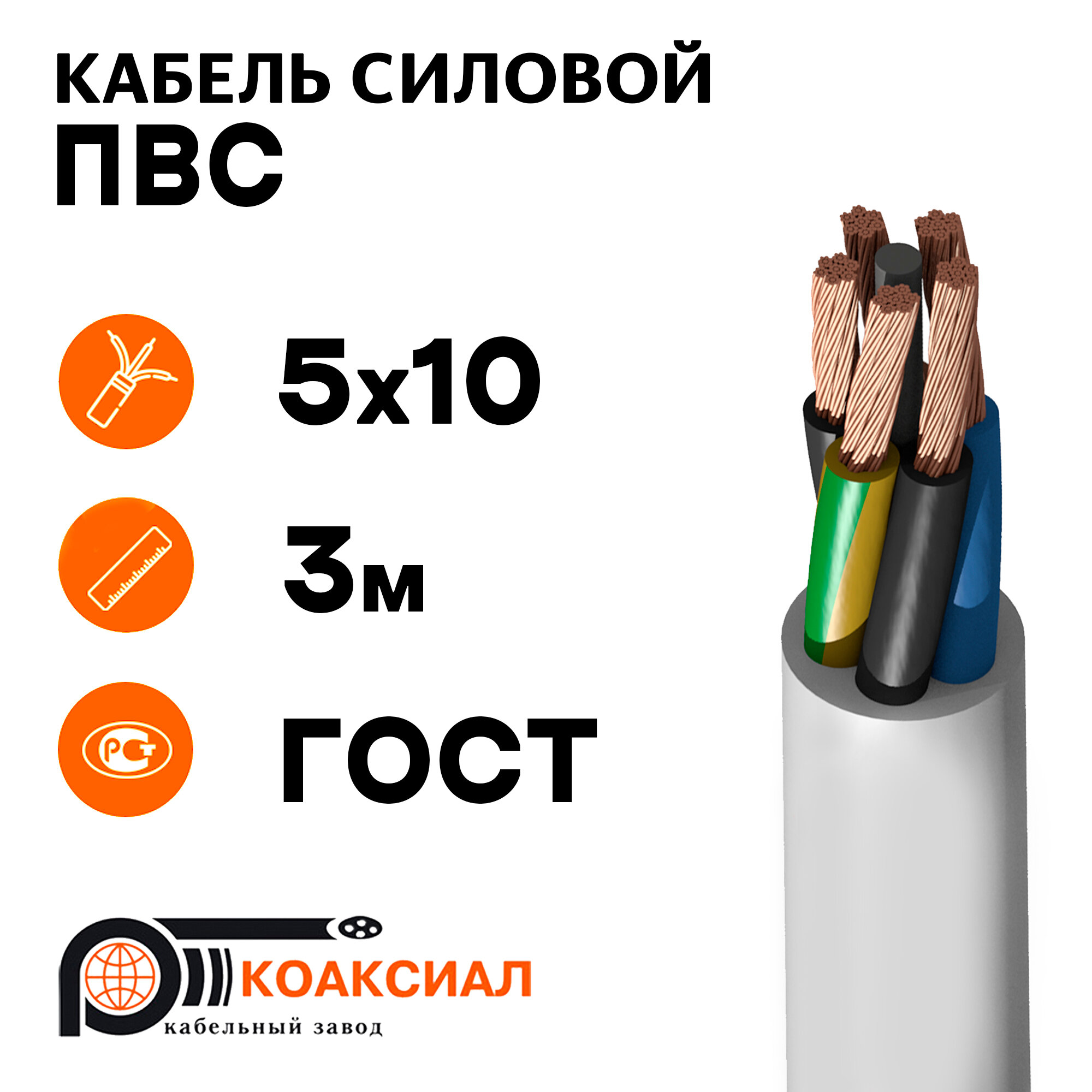 Силовой кабель ПВС 5х10 3метра Коаксиал ГОСТ