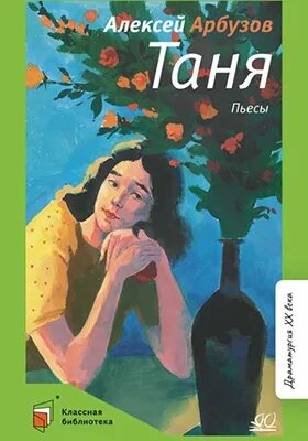 Таня. Пьесы
