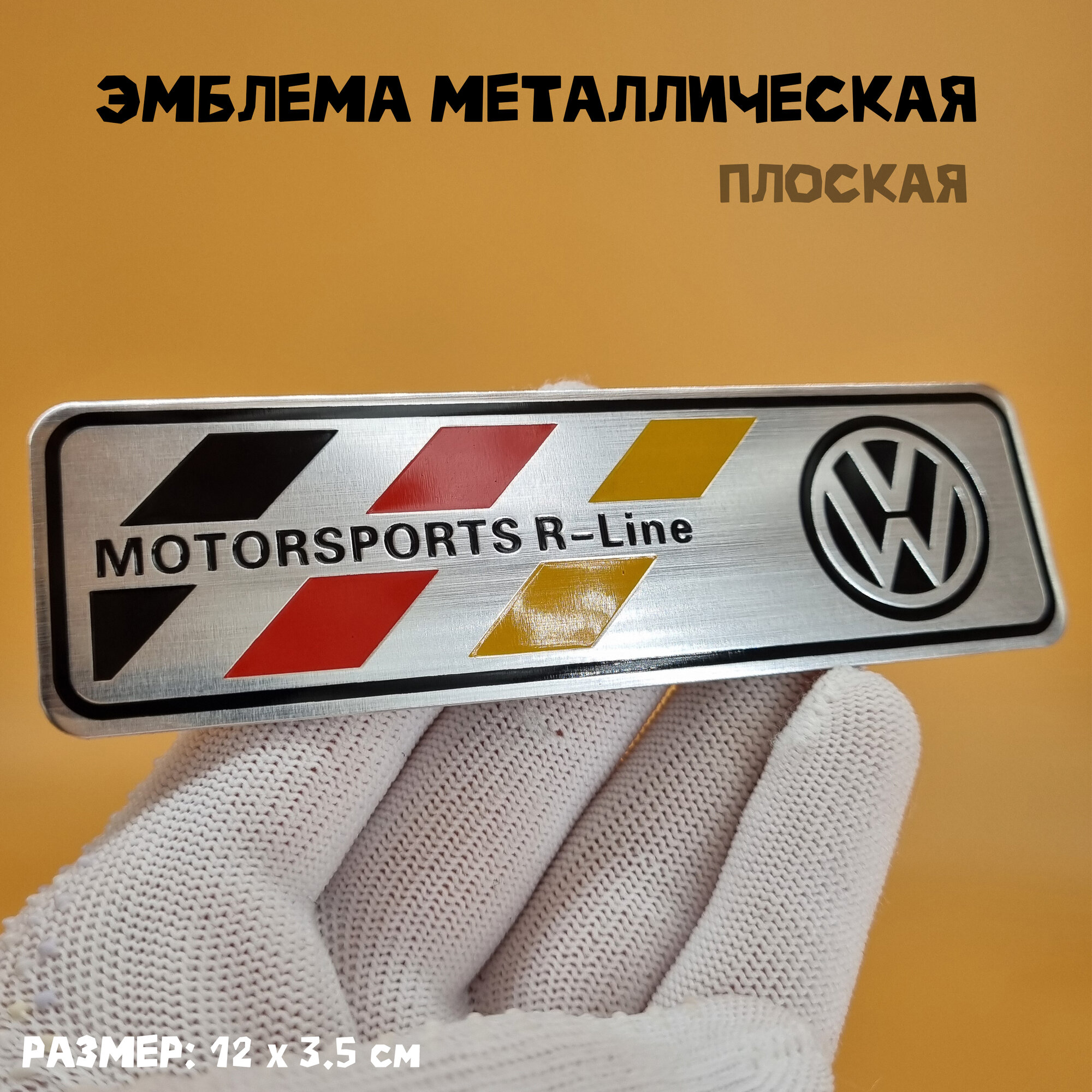 Эмблема Volkswagen Фольцваген металлическая 12 х 3.5 см плоская