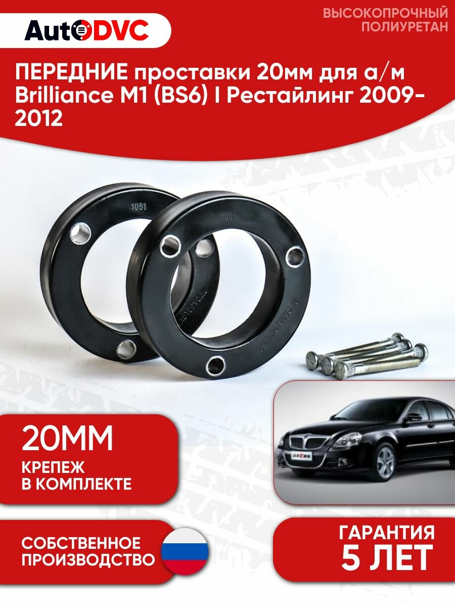 Проставки передних стоек 20мм на Brilliance M1 (BS6) I Рестайлинг 2009-2012, AutoDVC, для увеличения клиренса