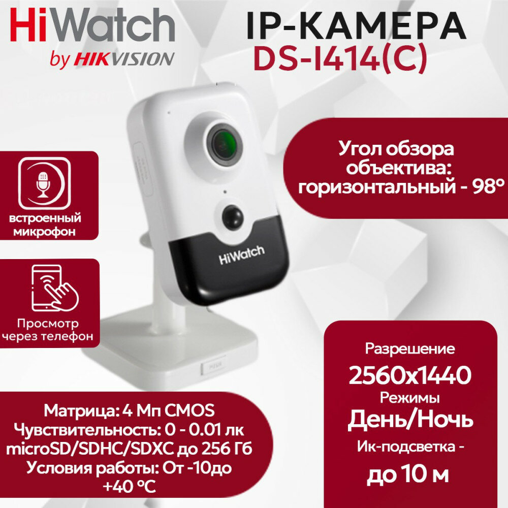 IP камера HiWatch DS-I414(С) (2.8mm), кубическая, 4МП, 2560×1440@20к/с, H.265+, PIR датчик движения, 16X Цифровой Зум, микрофон-динамик, 98.6гр, PoE, серо-белая