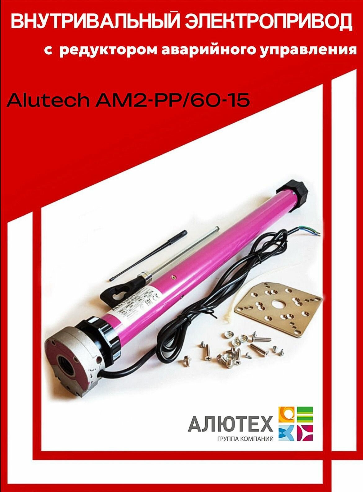 Alutech AM2-PP/60-15 внутривальный привод для роллет с авар. открыванием