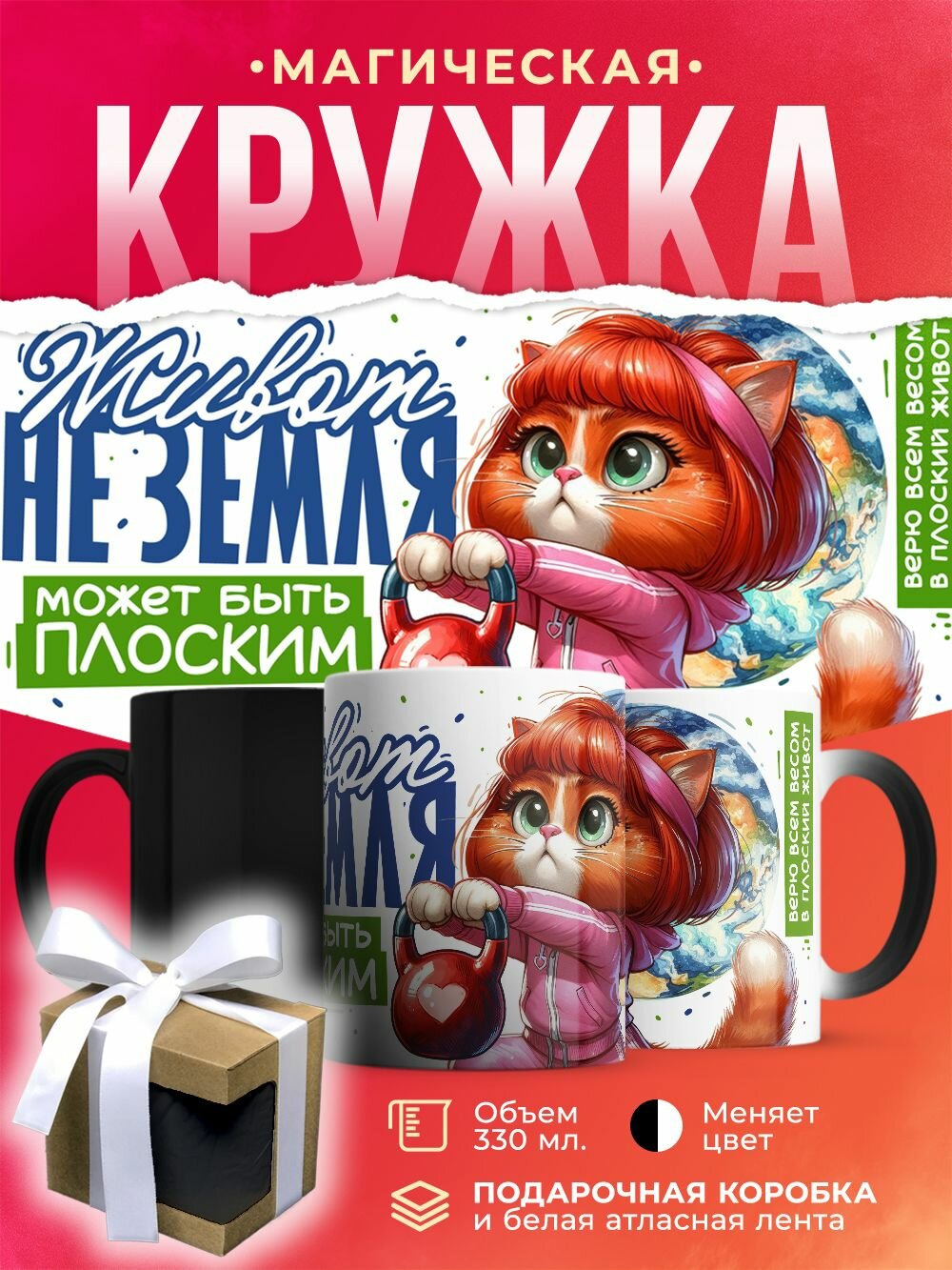 Кружка-хамелеон Живот не Земля. Может быть плоским. Верю всем весом в плоский живот / 330 мл