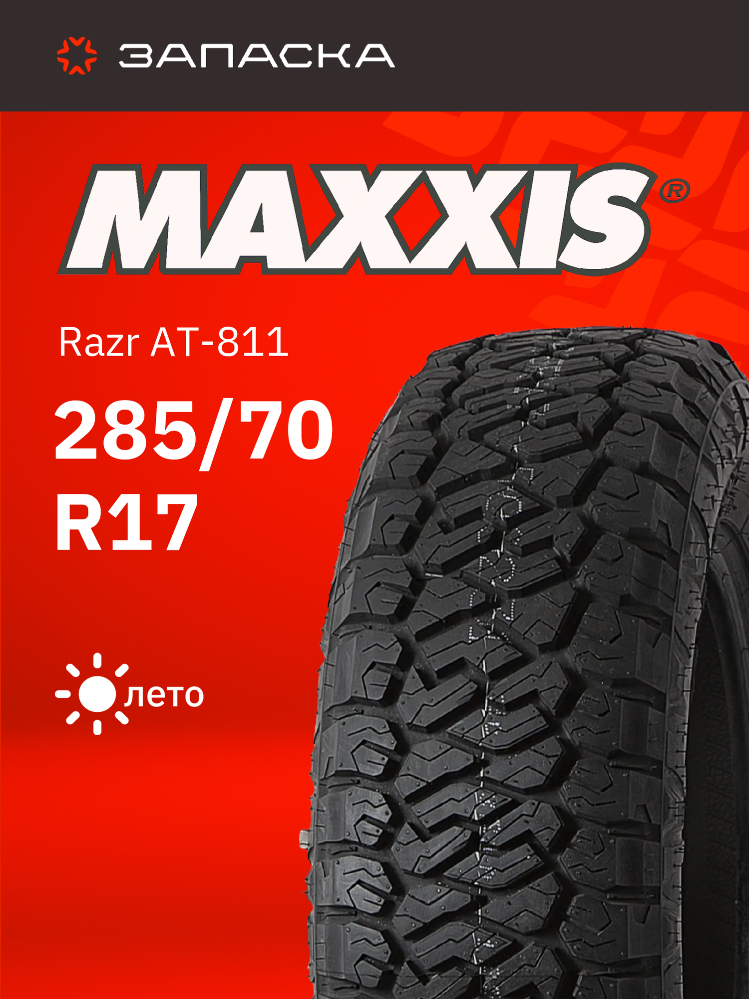 Шины летние 285/70R17 MAXXIS Razr AT-811 117T