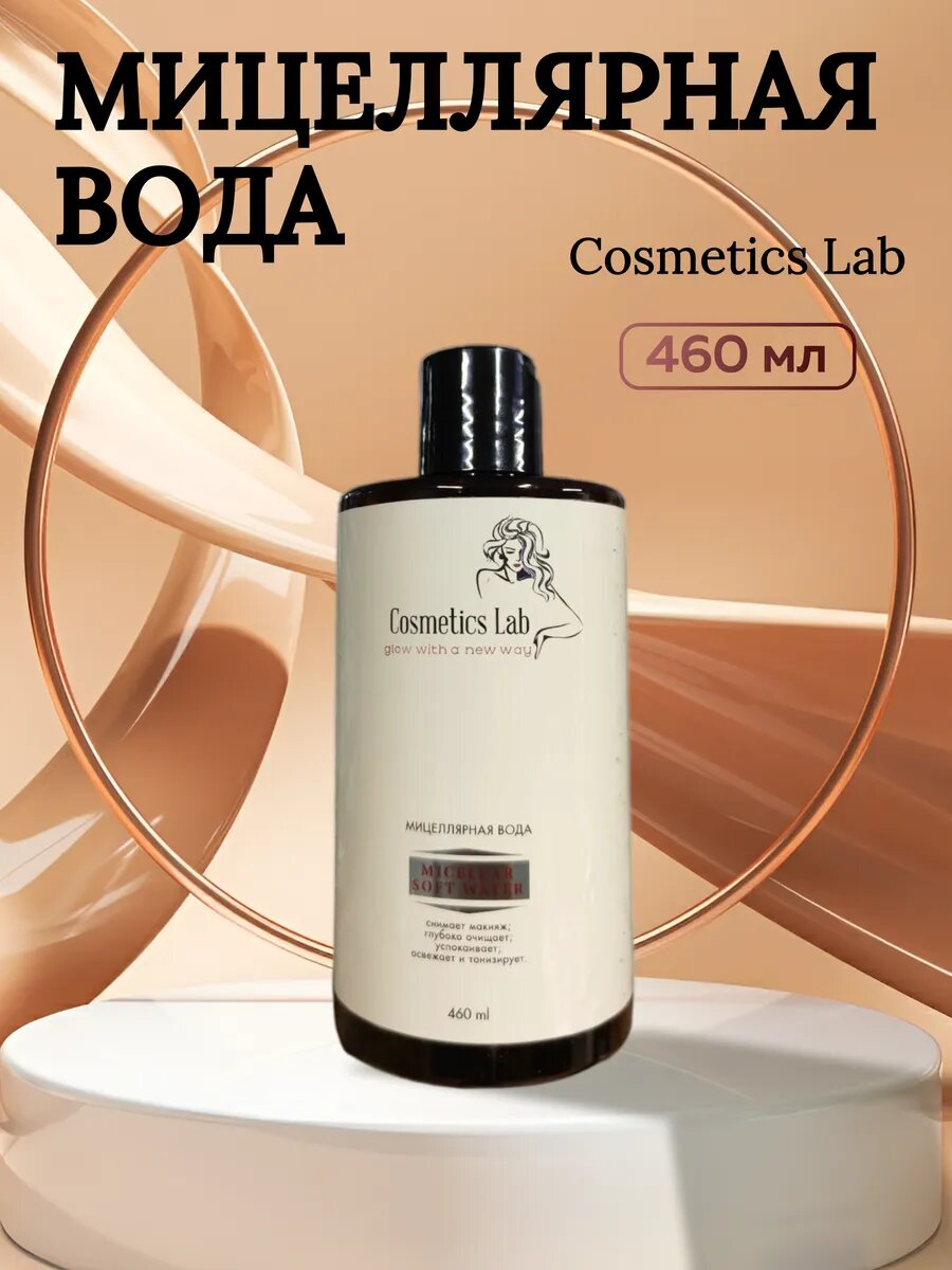Мицеллярная вода увлажняющая гипоаллергенная, Cosmetics Lab, 460 мл