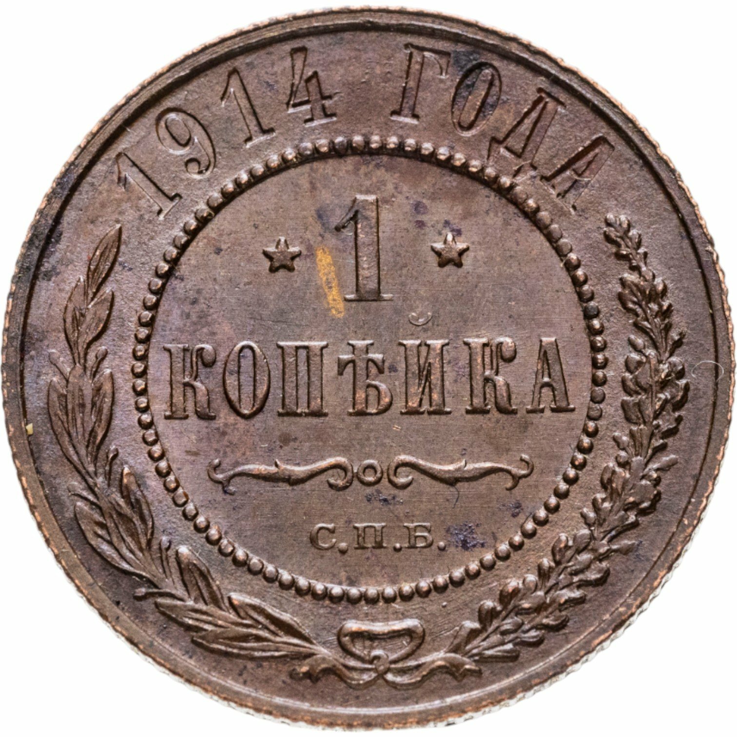 1 копейка 1914 СПБ, Медь, в сохранности UNC