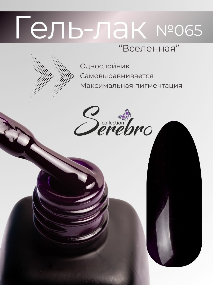 Гель-лак для ногтей Serebro "Вселенная" №065, глубокий фиолетово-чёрный ,11 мл.