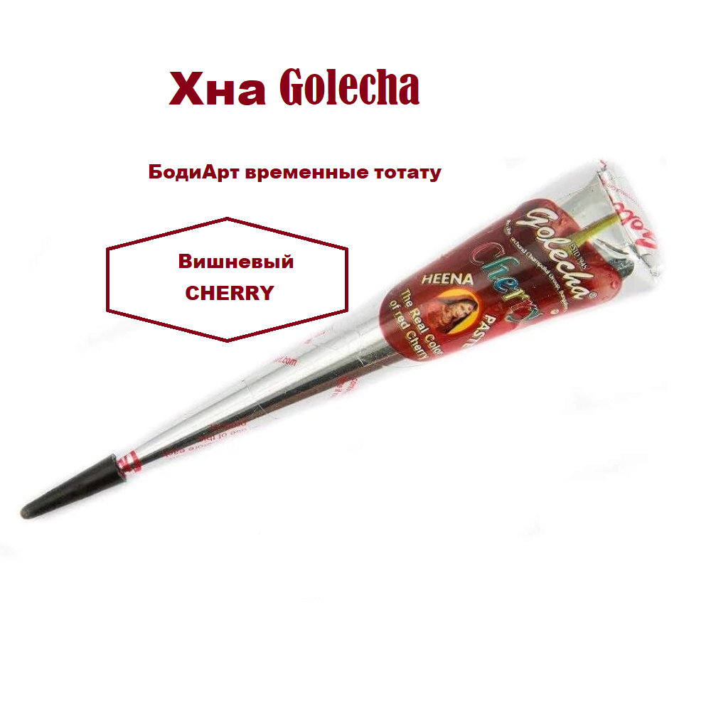 Jumbo / Golecha Хна вишневая cherry для тату и мехенди в конусе 50 гр 1 шт.