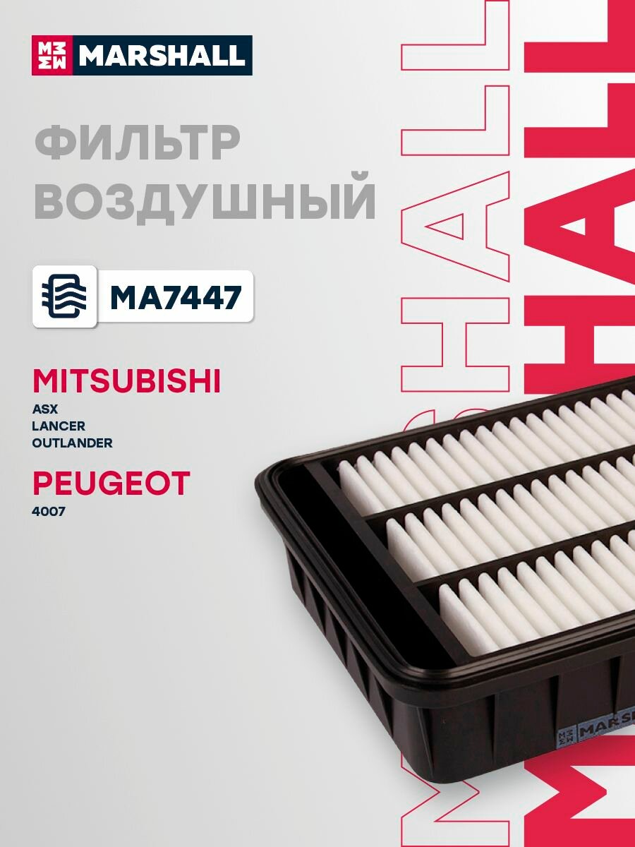 Фильтр воздушный MITSUBISHI ASX Lancer Outlander PEUGEOT 4007 C270031 1500A023 1444XE 1500A086 1444SJ 1444RT