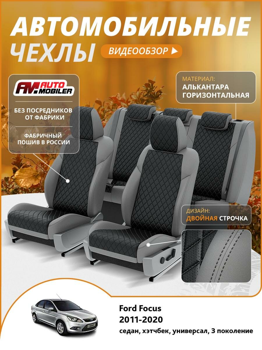 Чехлы на Форд Фокус 3
