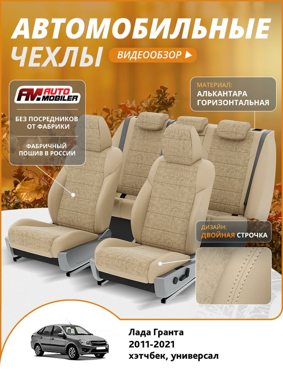 Чехлы на Лада Гранта