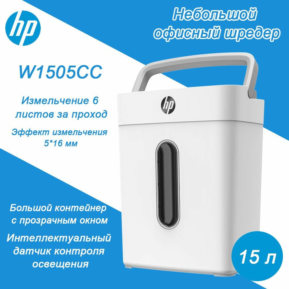 Шредер для бумаги HP W1505CC — фото 1