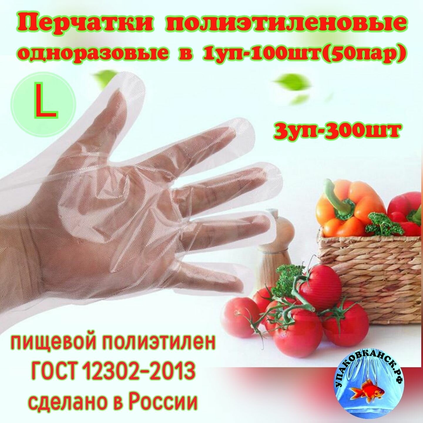 Перчатки полиэтиленовые одноразовые в 1уп-100шт(50пар) 3уп-300шт(150пар) "L"