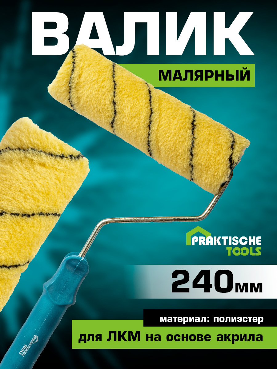 Валик малярный 240 х 40 х 6 тигр полиэстер 'PRAKTISCHE TOOLS'