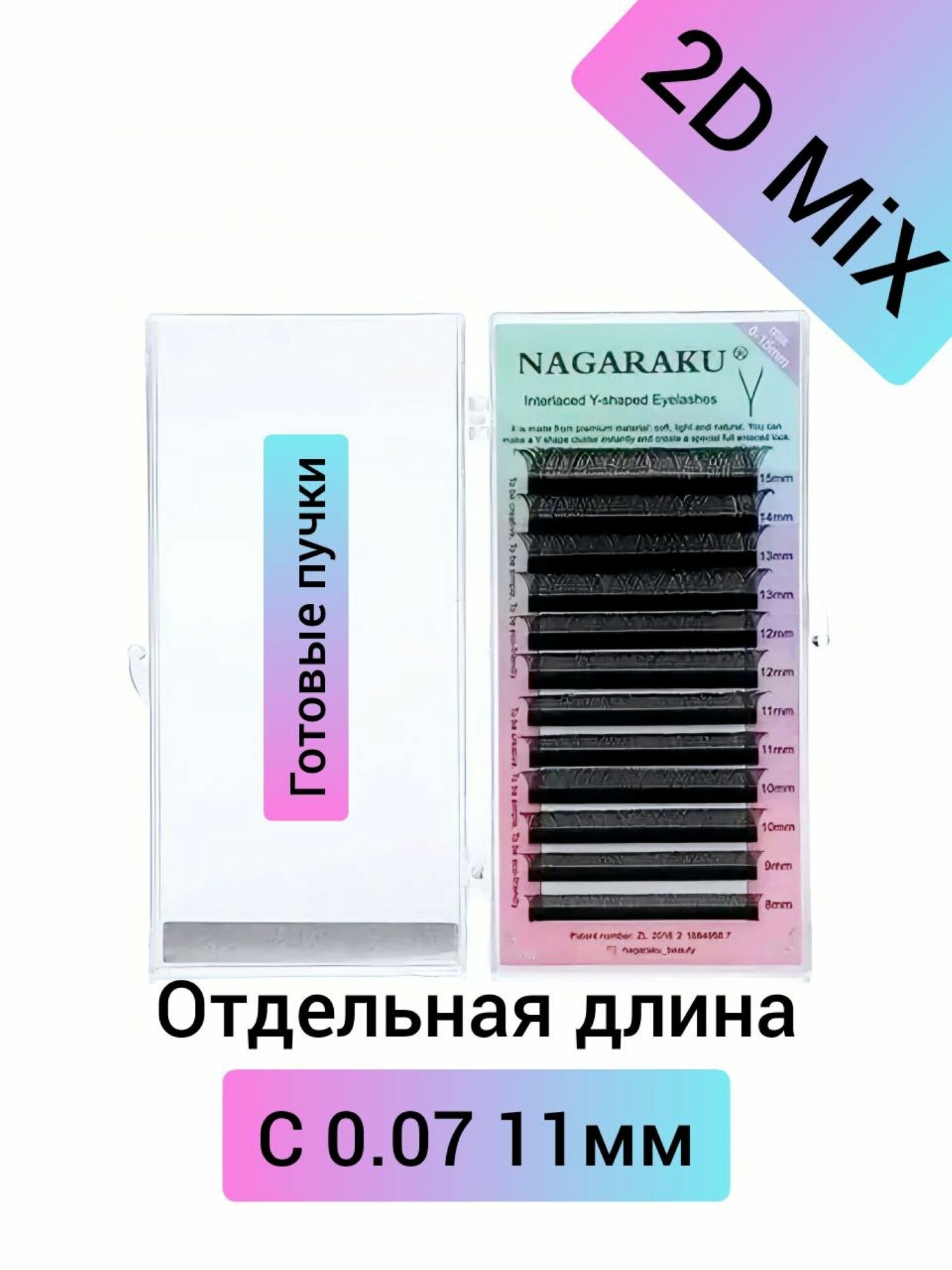 Ресницы черные Nagaraku YY-shaped 2D С 0.07 11 mm. Готовые пучки, одна длина (12 линий)