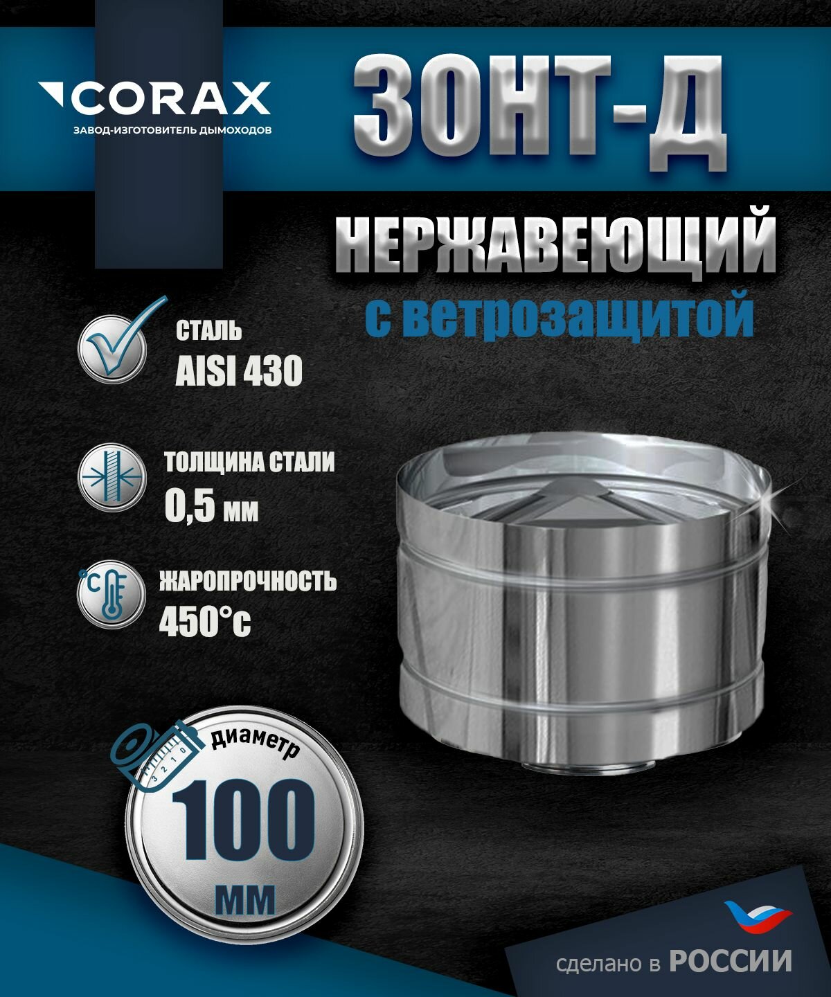 Зонт-Д с ветрозащитой нержавеющий (430/0.5мм) Ф100 Corax