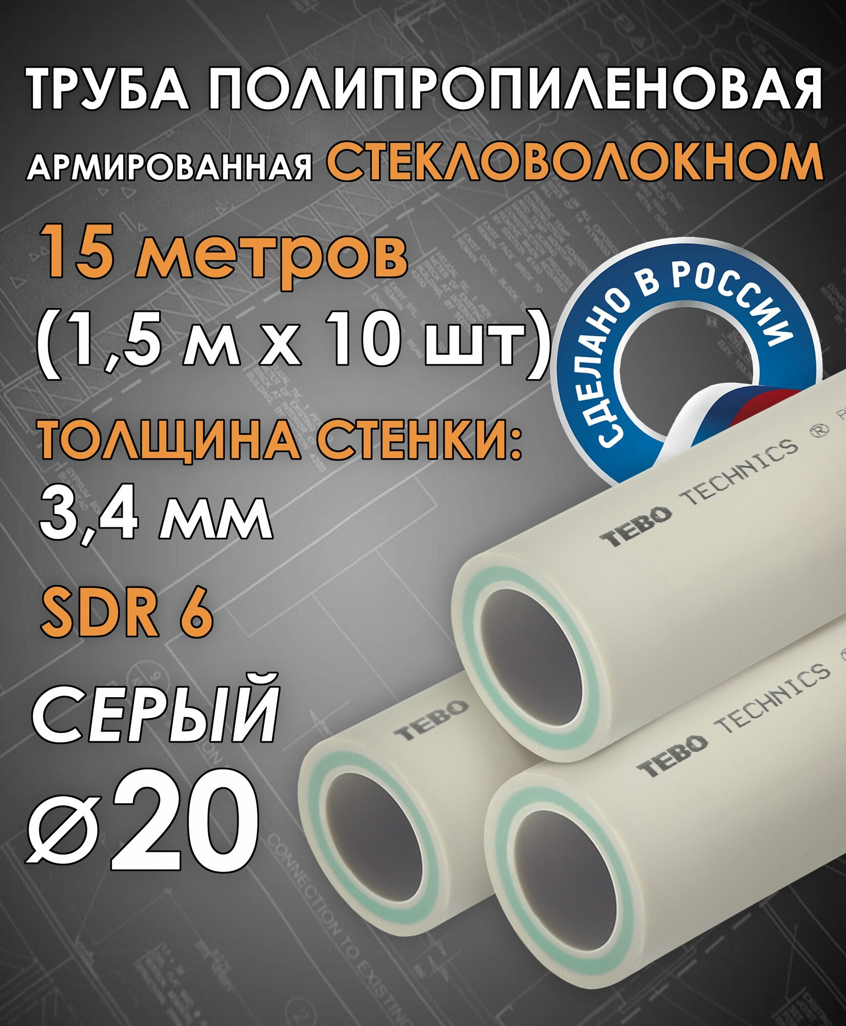 Труба 20 мм полипропиленовая, армированная стекловолокном (для отопления), SDR 6, 15 метров (1,5 м х 10 шт) / Tebo (серый)