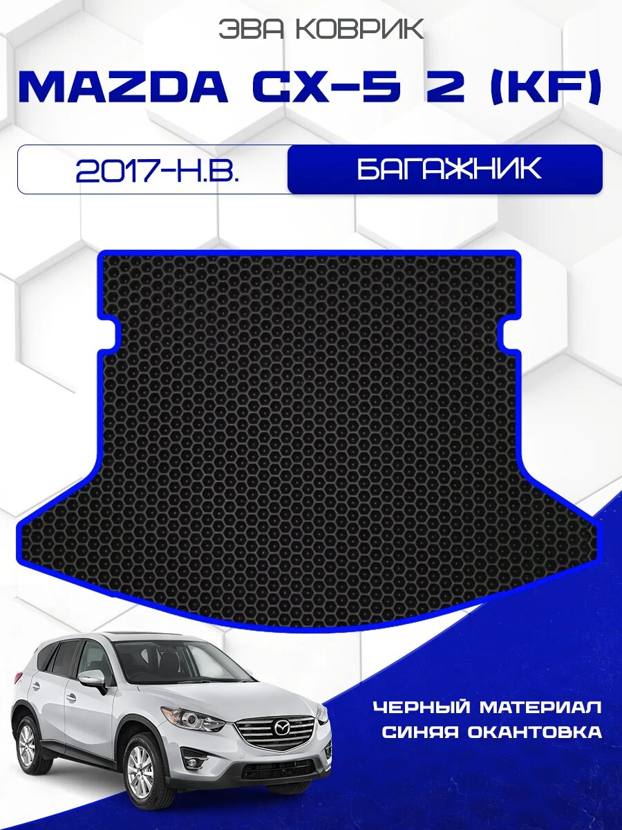 Эва коврик в багажник для Mazda CX-5 2 (KF) 2017-НВ / Мазда СХ 5 (КФ) 2 поколение