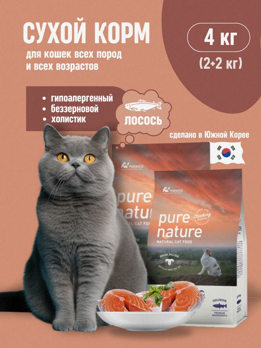 Корм для кошек сухой, беззерновой, гипоаллергенный, холистик с лососем, 2+2 кг