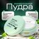 Пудра