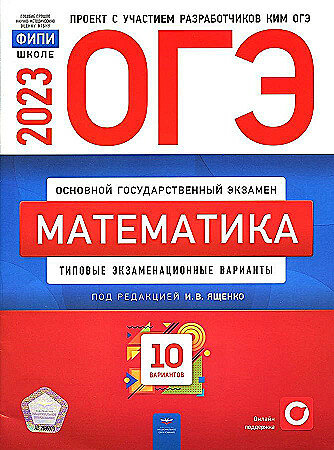 ОГЭ Ященко И. В. Математика "Национальное образование"