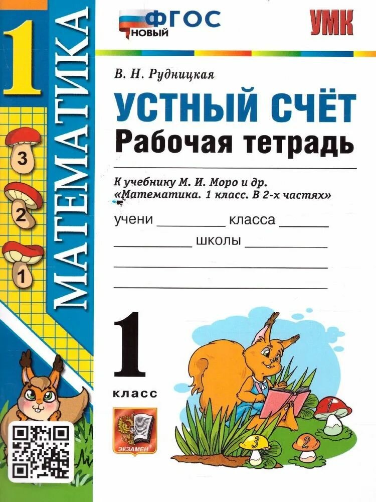 Рудницкая В. Н. Математика/Моро (Новый ФГОС) 1 кл. Устный счет Рабочая тетрадь "Экзамен"