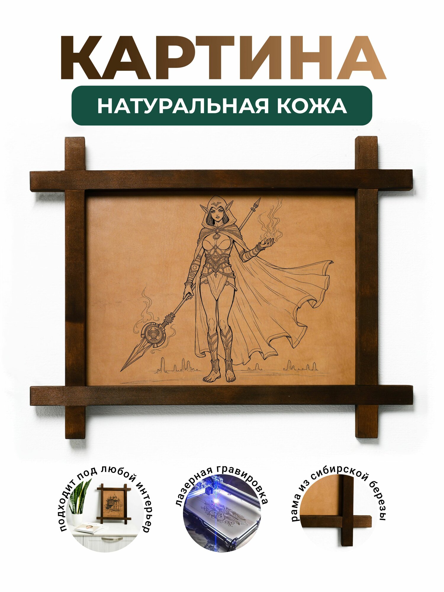 Интерьерная картина из натуральной кожи "Девушка эльф с копьём", декоративное настенное панно в деревянной раме, BoomGift