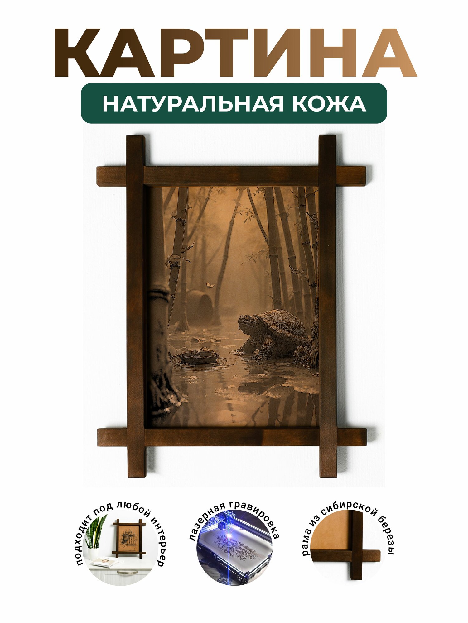 Картина интерьерная, натуральная кожа, "Лесная черепаха", в деревянной раме, BoomGift