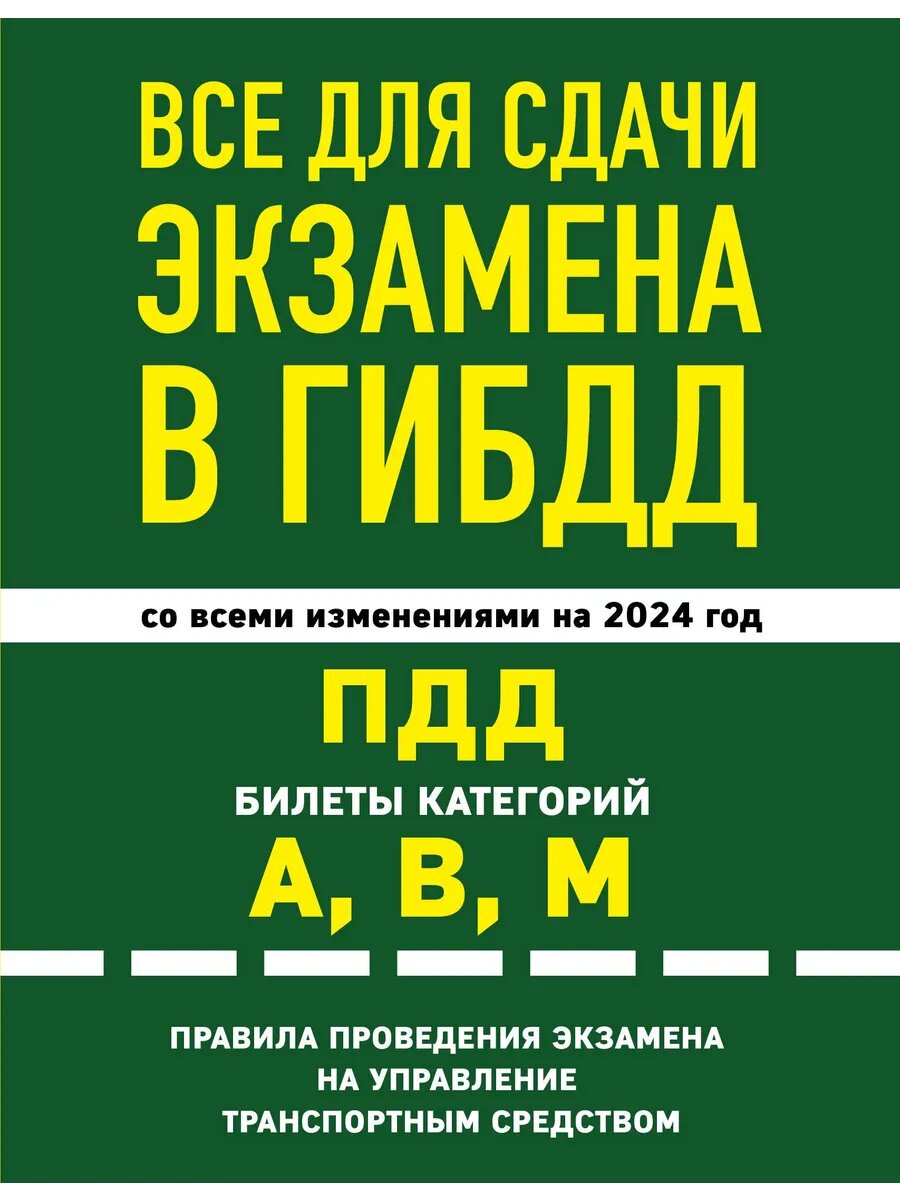 Все для сдачи экзамена в ГИБДД: ПДД, билеты, правила проведе