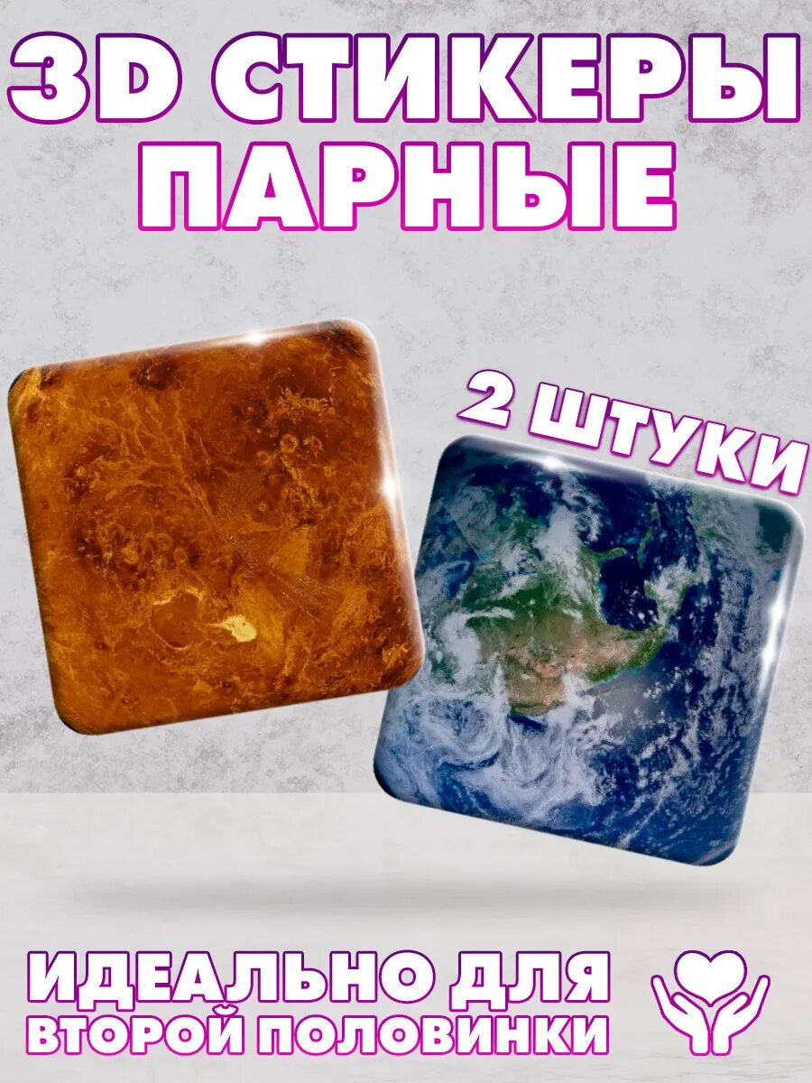 3D стикеры, парные наклейки на телефон Планеты