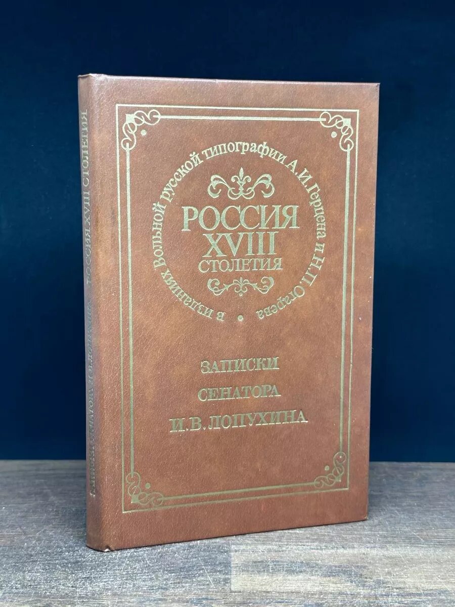 Книга. Россия XVIII столетия. Записки сенатора И. В. Лопухина 1990 (2038380755102)