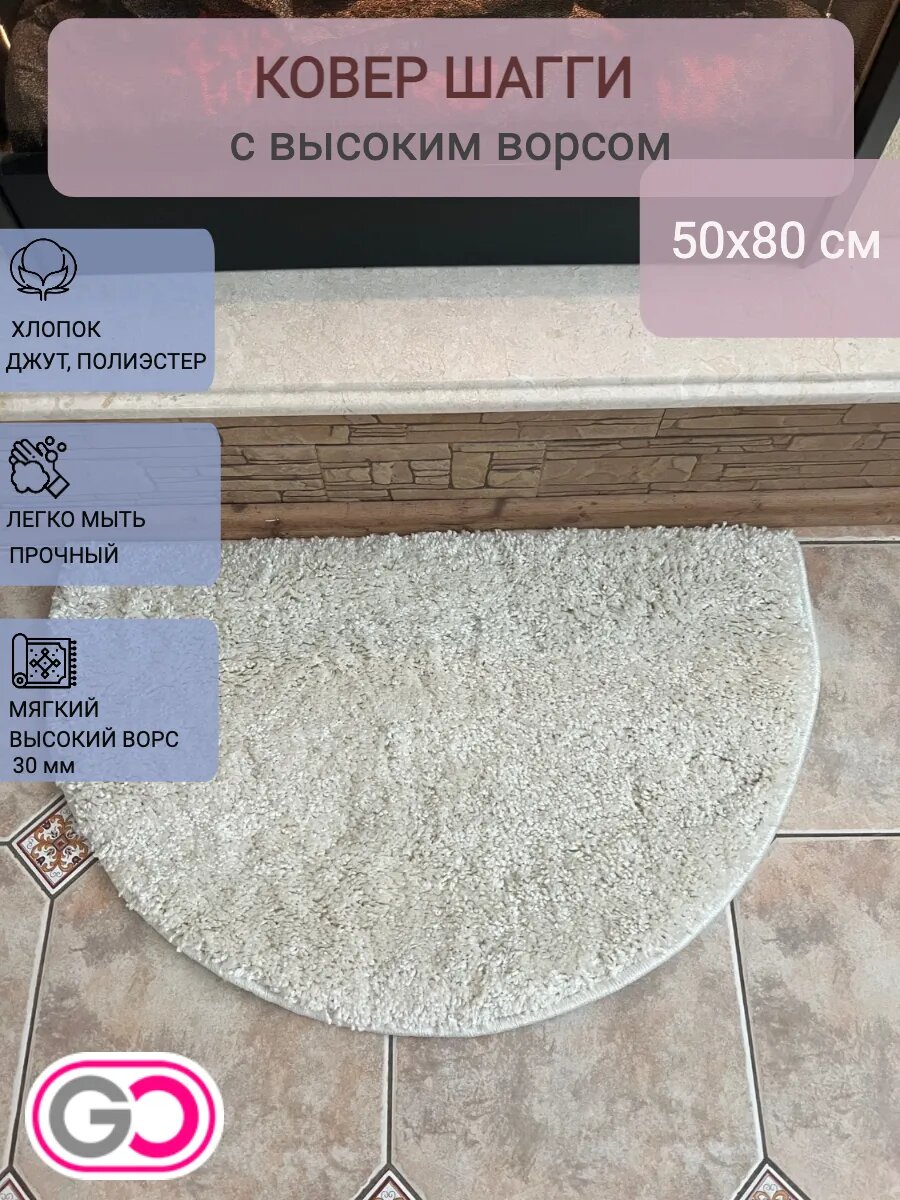 Ковер GLOREKS CARPETS "Шагги", полукруглый, 50x80 см, белый, полипропилен, джут
